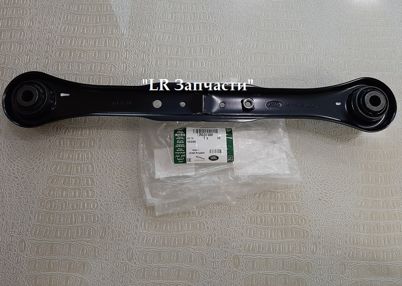 Рычаг задний нижний. Оригинал. FR2 - Интернет-магазин - LR Запчасти